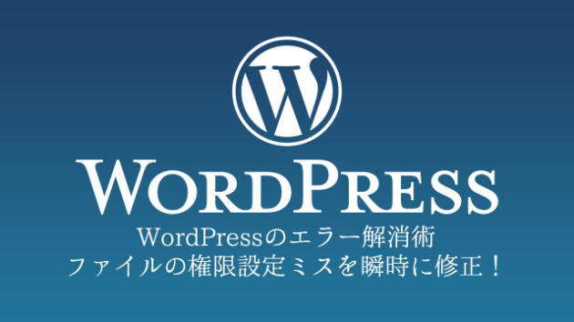 WordPressのエラー解消術 ファイルの権限設定ミスを瞬時に修正！｜asurawork｜coconalaブログ